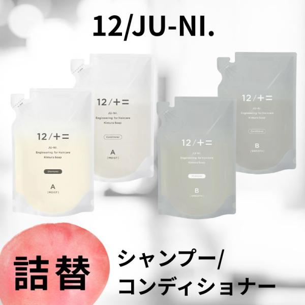 12/JU-NI ジューニ type-A Type-Bは、乾燥しやすい髪をやさしく洗い、まとまり感を引き出すアミノ酸系シャンプー。穏やかな泡立ちで地肌まで心地よく、コラーゲン由来の保湿補修成分を配合。ドライヤーの熱を味方に、なめらかな指通り...