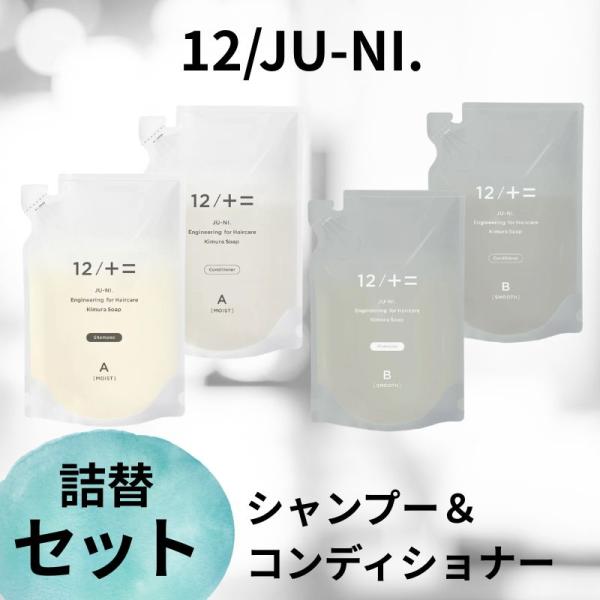 12/JU-NI ジューニ type-A Type-Bは、乾燥しやすい髪をやさしく洗い、まとまり感を引き出すアミノ酸系シャンプー。穏やかな泡立ちで地肌まで心地よく、コラーゲン由来の保湿補修成分を配合。ドライヤーの熱を味方に、なめらかな指通り...