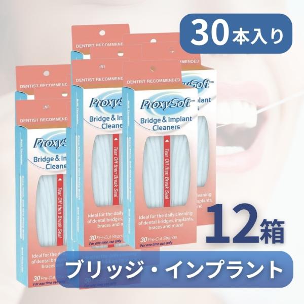 【Proxysoft ソートン ブリッジ＆インプラントクリーナー（30本入り×12箱）】ブリッジや連結インプラントの清掃に特化した、頼れる専用フロスブリッジやインプラントのケアでお困りの方に支持される、高性能デンタルフロス。2in1設計で扱...
