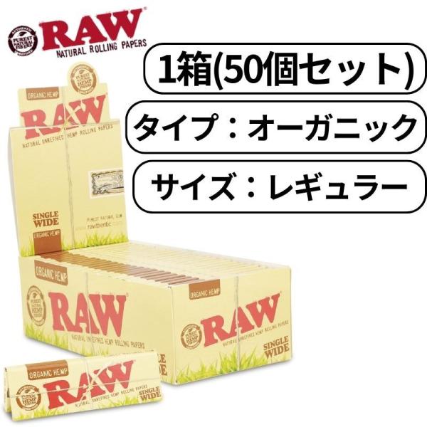 【RAW オーガニック ヘンプ シングル ワイド レギュラー 50枚入り 1箱（50個セット）】RAWのオーガニックヘンプペーパーは、タバコの本来の風味を大切にしたい方に最適なアイテムです。厳選されたオーガニックヘンプを使用したこのペーパー...