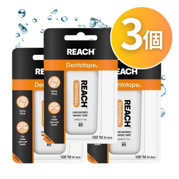 【REACH デンタルフロス 無香料 ワックス付き（100ヤード×3個）】たっぷり使える大容量、毎日の歯間ケアに最適なフロスREACHの人気デンタルフロスが3個セットで登場。1個あたり約91.4mと大容量だから、日々のオーラルケアに惜しみな...