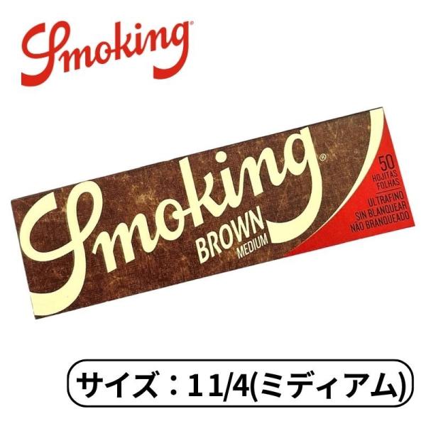 【smoking スモーキング ミディアム ブラウン ペーパー 1 1/4 ワンクオーター 50枚入り】手巻きタバコの必須アイテム！スモーキングのミディアムブラウンペーパーで、さらに快適な喫煙体験を「smoking スモーキング ミディアム...