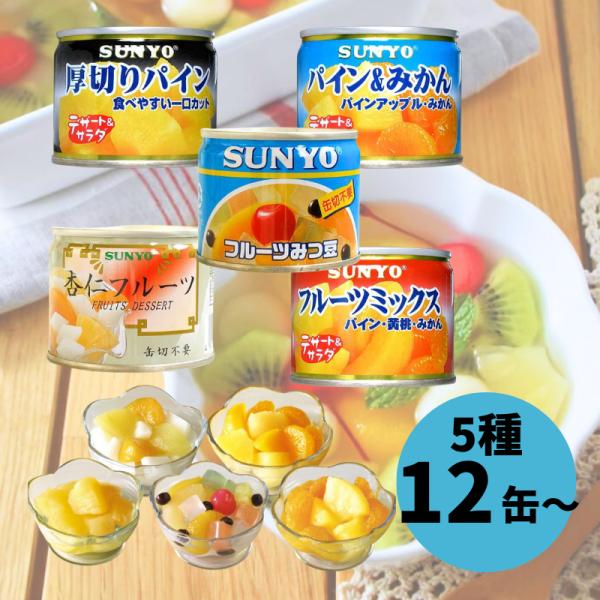 【内訳】食べ比べ10缶フルーツミックス2缶、フルーツみつ豆2缶、パイン＆みかん2缶、厚切りパイン2缶、杏仁フルーツ2缶食べ比べ20缶フルーツミックス4缶、フルーツみつ豆4缶、パイン＆みかん4缶、厚切りパイン4缶、杏仁フルーツ4缶　　食べ比べ...