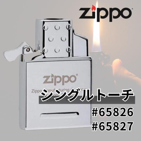 【ZIPPO純正】インサイドユニット ガスライター シングルトーチモデル 65826 / 65827お気に入りのZIPPOケースがそのまま使える、シングルトーチタイプの純正ガスインサート。・強風下でも安定着火できるシングルトーチ仕様・オイル...