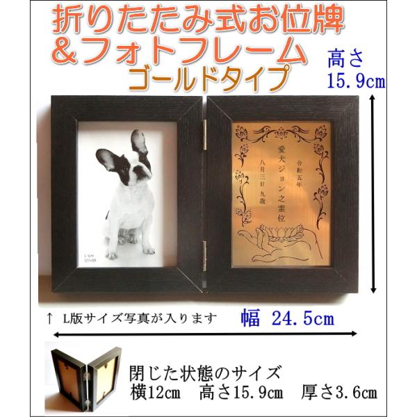 コンパクトサイズのフレーム型お位牌です。持ち運びも楽でお位牌としてはもちろん、片方にお写真やカードを入れてお使い頂けます。写真立てと一緒になった位牌です。好きな写真を入れることが出来る様になっております。◆ペット用メモリアルフォトフレームサ...
