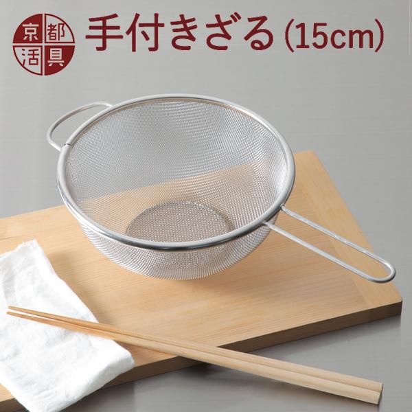 １．底面について底面の金具や脚がないので、すっきりしています。洗いやすくて、清潔です２．丈夫さ径0.42mm×16メッシュの網を使用しています。太い線材と細かな目で抜群の強度です。３．素材について18-8ステンレス（SUS304）を使用。錆...