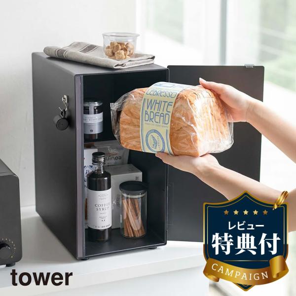 商品名：ブレッドケース スリム ブラック BK 5681 タワー tower 山崎実業パンやキッチン小物を隠してスリムに収納24Lの大容量でもスリムで省スペースなタワー型ブレッドケース。キッチンカウンターなどで、パンやジャム・お菓子等を隠し...