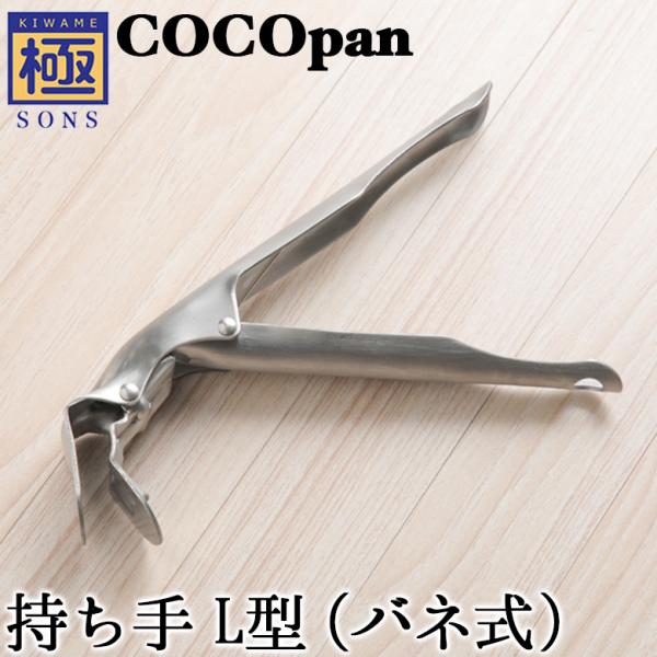 商品名：COCOpan専用 ハンドルグリッパー 新型 バネ式  取っ手 ステンレス 持ち手 L型サイズ：205×115×28mm重量：147g素材：本体/鉄（ニッケルメッキ仕上げ）生産国：中国関連キーワード:cocopan cocoパン コ...