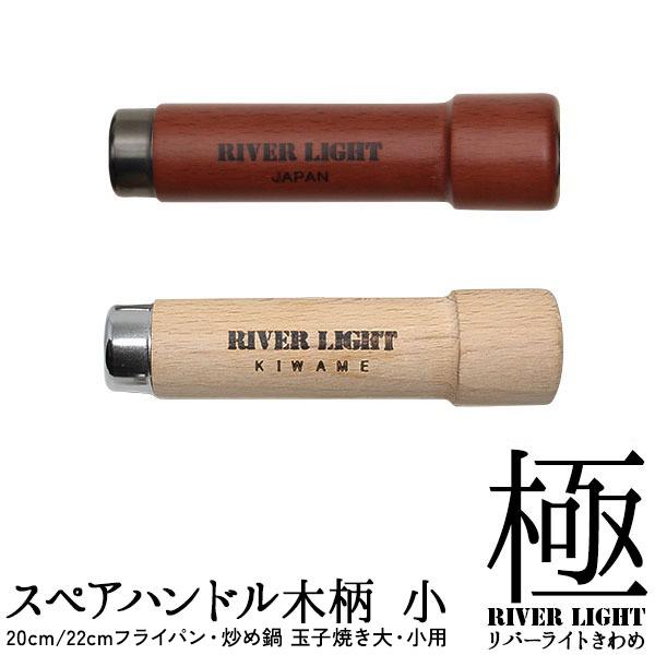 リバーライトのフライパン20cmから22cm、炒め鍋20cmから22cm、玉子焼き大と小用の木製スペアハンドル。ダーク・ナチュラルの２色から選べます。アイボルトはハンドルと別売りとなっております。アイボルトも同時に交換したい場合は、別途ご注...