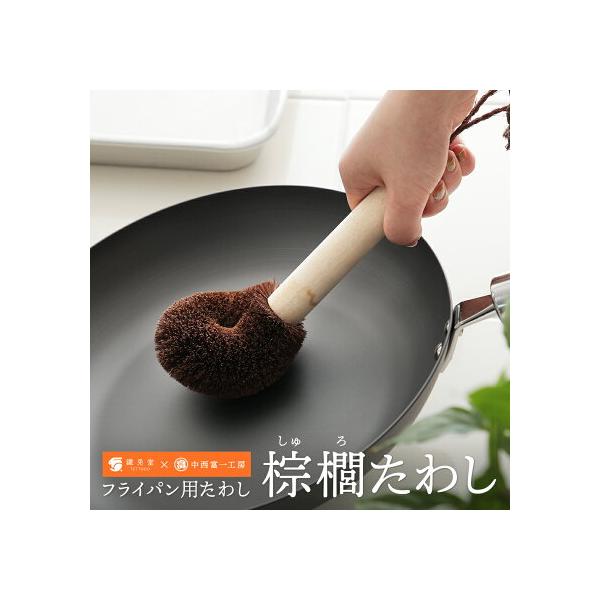 フライパン専門店が選ぶフライパン専用・天然木の柄付き棕櫚たわしです。中西富一工房さんがひとつひとつ手作りされています。フライパンやお鍋の側面に沿うようなカーブが使いやすく洗い残しもしにくい構造です。鉄フライパンを使用されている方に強くおすす...