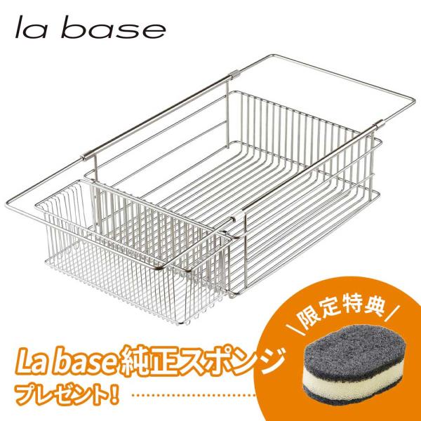 料理研究家 有元葉子氏デザインの人気ブランド「ラ・バーゼ」の水切りカゴです。キッチンの作業台は広く使いたい。少しでも作業スペースを確保するために、水切りかごをシンクの中へ入れました。どんなキッチンでも使えるよう、約34〜54cmまで伸縮しま...