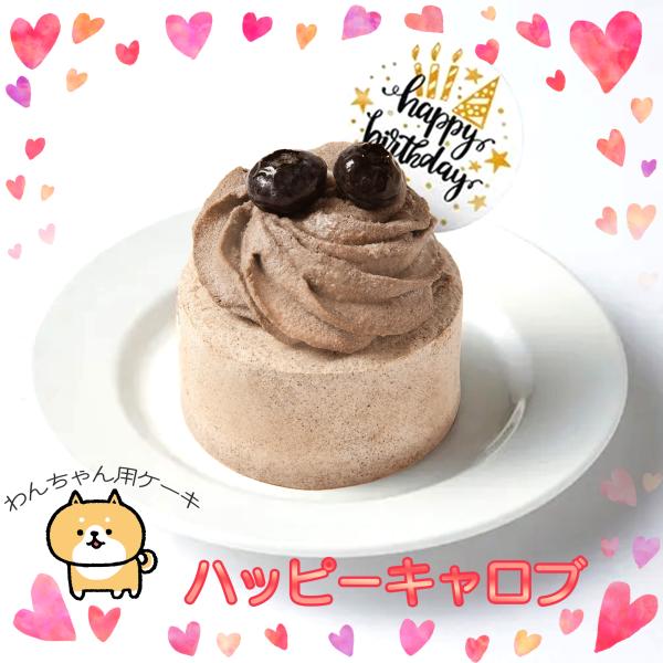 ヘルシーな豆乳を使用したシンプルなワンちゃん用冷凍ケーキです！小さくて可愛いお誕生日ケーキ。クリームの上にちょこんとのったブルーベリーが可愛らしい！さらにハッピーキャロブ専用に作ったお誕生日ピックが付いていて特別な日をお祝いします！冷凍品で...