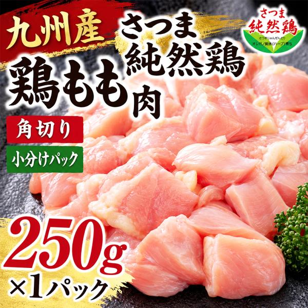 Chicken thigh九州産の銘柄鶏「さつま純然鶏」の鶏もも肉です。1パック250gの使いやすい小分けタイプで、合計1.5kg入り。角切りカット済みなので、包丁で切る手間が少なく、毎日の料理にすぐ使えます。鶏の健康を考え、植物性原料を主...