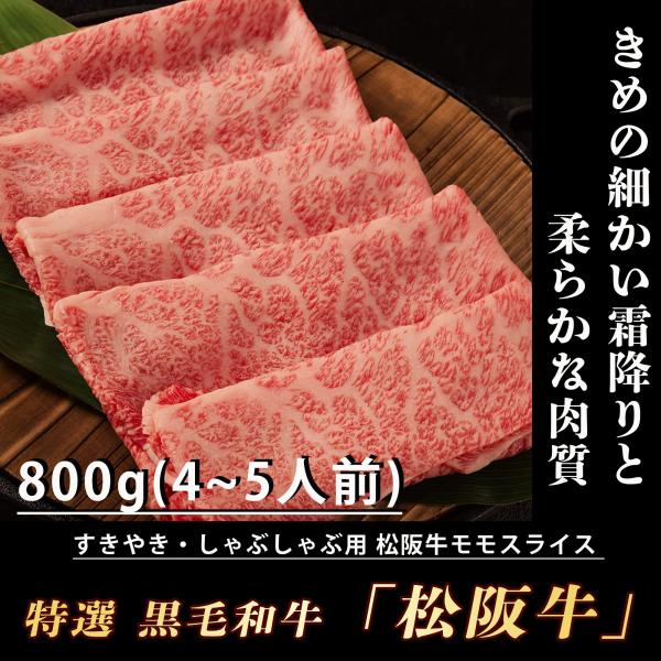 すきやき ・ しゃぶしゃぶ 用の 松阪牛 スライスです。注文が入ってから一枚一枚丁寧にカットして包装後、冷凍して新鮮な状態でお届けさせていただきます。上質な松阪牛の霜降りと肉の旨味を感じていただけるようにカットにこだわっております。お子様か...