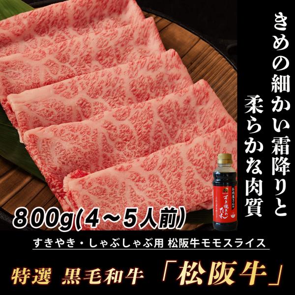 特選 黒毛和牛 松阪牛 すき焼き 肉 ８００g (４~５人前) 【 すき焼きのタレ付き 】すきやき ・ しゃぶしゃぶ 用の 松阪牛 スライスです。注文が入ってから一枚一枚丁寧にカットして包装後、冷凍して新鮮な状態でお届けさせていただきます。...