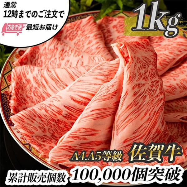 特撰 黒毛和牛 【 佐賀牛 】１kgです。 肉のプロが自慢の目利きでこだわって選んだお肉を、是非ご家庭でお召し上がりくださいませ。酸化防止のため１枚１枚丁寧にフィルム包装しております。佐賀牛証明書をお付けいたします。商品到着後は速やかに冷凍...