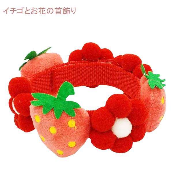 ピンクのイチゴと真っ赤なお花が愛らしい首輪◇面テープで簡単に着脱できます☆ふわふわのモチーフは存在感抜群☆ネコちゃんワンちゃんが苦しくないように少し緩めにつけてあげてください♪同じタイプのパイナップルも販売中です☆【サイズ／約cm】XS：対...