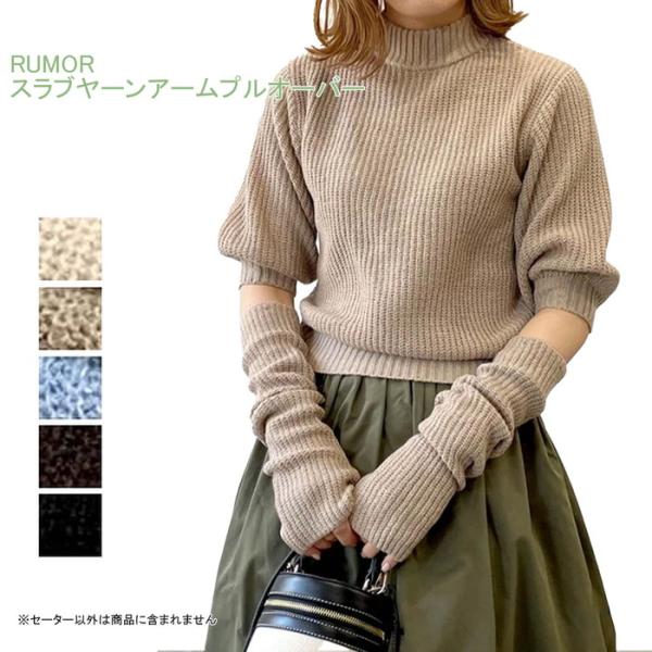 トレンド感満載のスラブヤーンアームプルオーバー★#レディース　#秋冬ニット　#半袖ニット　#長袖ニット#アームウォーマー　#キレイ目　#ベーシック　#ハイネック#ふんわり袖　#大人カジュアル#大人コーデ　#お散歩スタイル　#くつろぎウェア#...