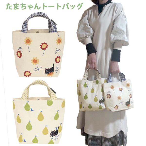 ちょっとしたお買い物やランチに活躍☆#ファッション小物　#ランチバッグ　#サブバッグ　#ミニバッグ　#トートバッグ#オーナーグッズ　#猫アイテム　#ホワイトデー#プレゼント　#猫雑貨　#猫アイテム　#ネコグッズ#キャンパス地 #コンパクト ...