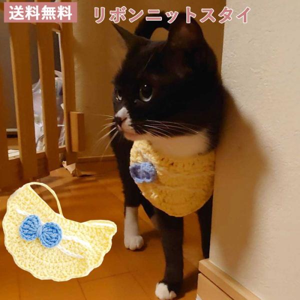黄色にブルーのリボンと白のライン☆上品できれいなカラーの組み合わせです。紐は同素材の鎖編みの毛糸☆無理なストレスなくペットがつけられます。毛糸編みのため、個体差と編み糸の処理が甘い箇所があります。ご了承くださいませ。【サイズ／約cm】ワンサ...