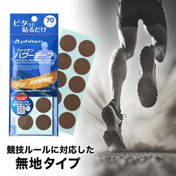 ファイテンのロングセラー「パワーテープ」の競技ルールに対応した無地タイプ。首、肩をはじめ、指で押して気持ちのいい所、気になる所にピタッと貼るだけボディケア。