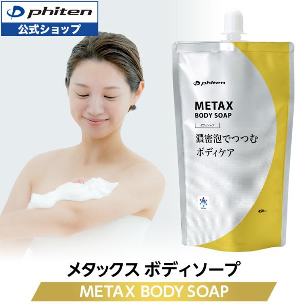 メタックスで「あらう」ファイテンからの新提案！メタックスと光活性成分(スピルリナマキシマエキス)を配合。藍藻類の光合成のチカラで、光を利用しサポートケア。バブルクッション処方！壊れにくいキメ細やかなもちもち濃密泡が肌を包み込み、摩擦レスで肌...