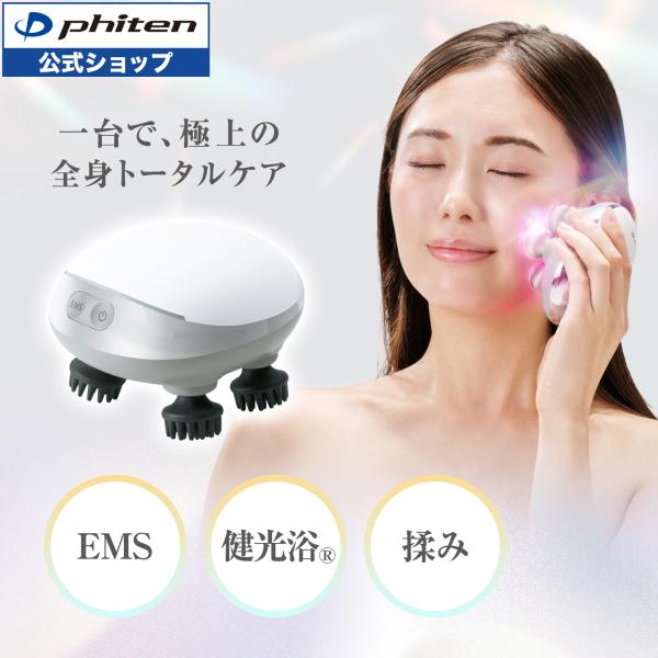 3種のアタッチメントで全身をトータルケア。様々なお悩みにアプローチ。ファイテンの独自の光テクノロジー「健光浴(R)」と、くつろぎながら鍛えるEMS、更に心地よい振動が導く、至福のリラックスタイム。