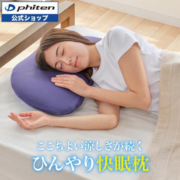 接触冷感カバーとPCMシートで暑い夜でも快眠をサポート。PCMシートは28度で自然凍結し、快適な温度を維持します。低反発ウレタンが頭部を支え、首から肩までぴったりフィット。通常より大きめサイズで寝返りもスムーズ。