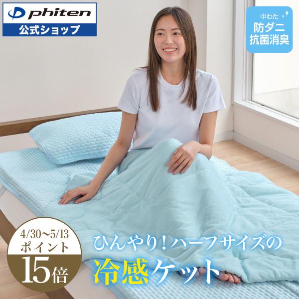 暑くて寝苦しい夜は冷感生地面で至福のの睡眠。涼しい日はパイル面で爽快な睡眠。2つの面を使い分けられるリバーシブル仕様。中わたには抗菌防臭加工を採用しています。お子様のお昼寝にも使いやすいハーフサイズ。