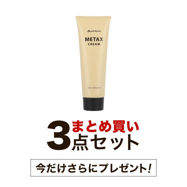 【まとめ買い詳細】メタックスクリームb 250g×3点特典内容：メタックスローションb 120mlまたはメタックスクリームb 65g×1点
