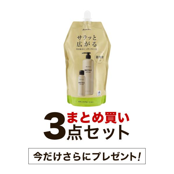 【まとめ買い詳細】メタックスクリームb 250g×3点特典内容：メタックスローションb 120mlまたはメタックスクリームb 65g×1点