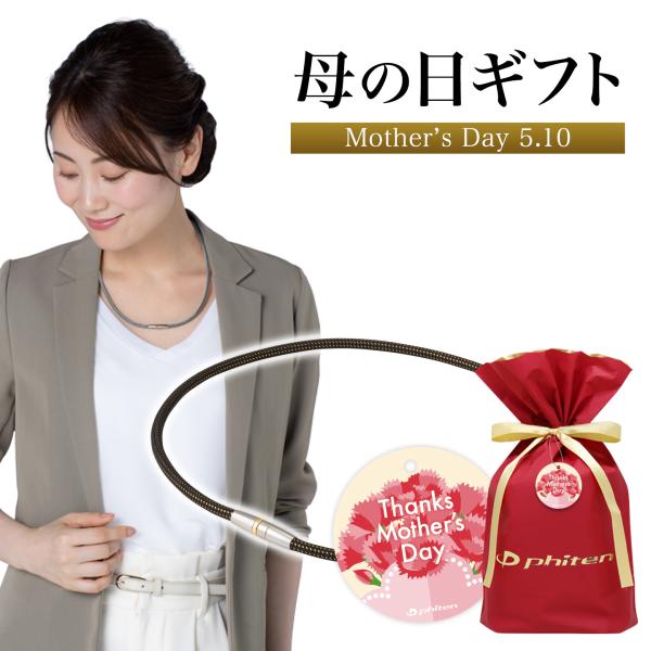 派手すぎず、さりげない上品さでスーツスタイルにもピッタリ。紐の中芯すべてに採用された強力な磁気が首・肩を包み血行を改善。固くなった装着部位のこりを改善します。母の日専用ギフト袋でお届け。