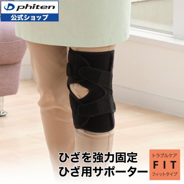 着脱式パーツで幅広い固定力の調節が可能。補助テープや樹脂ステーがひざのお悩みをサポート前開きタイプで靴を履いたままでも装着が可能です。