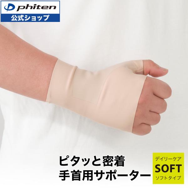 優れた伸縮性で快適に手首を保護。肌色で目立ちにくく、日常的にご着用いただけます。