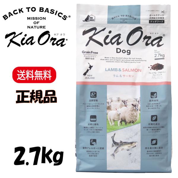 キアオラ ラム＆サーモン 2.7kg KiaOra DOG 正規品 ドッグフード 送料無料 正規品 ドッグフード    5