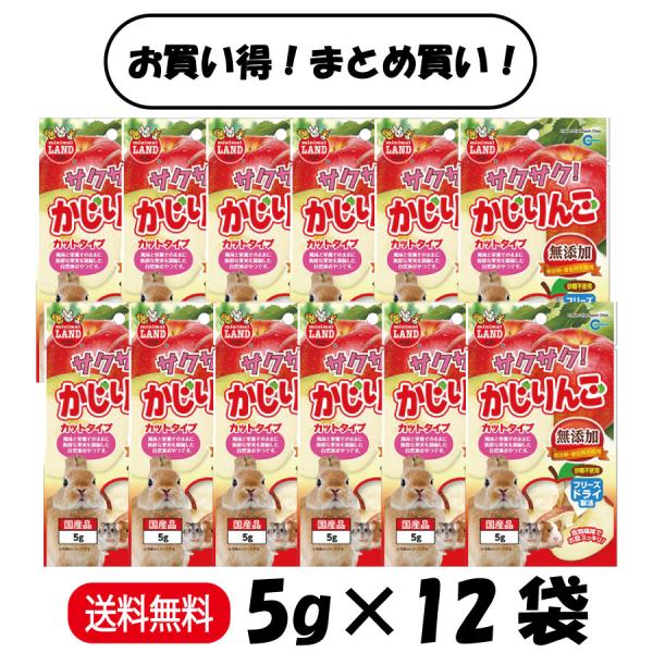 名称サクサク! かじりんご 5g特徴新鮮なりんごの風味と栄養をそのまま凝縮したフリーズドライ製法の自然派おやつです。 サクサク食感が楽しいカットタイプ。 保存料・着色料・砂糖不使用。食物繊維でお腹スッキリ！内容量5g ×12袋原材料りんご、...