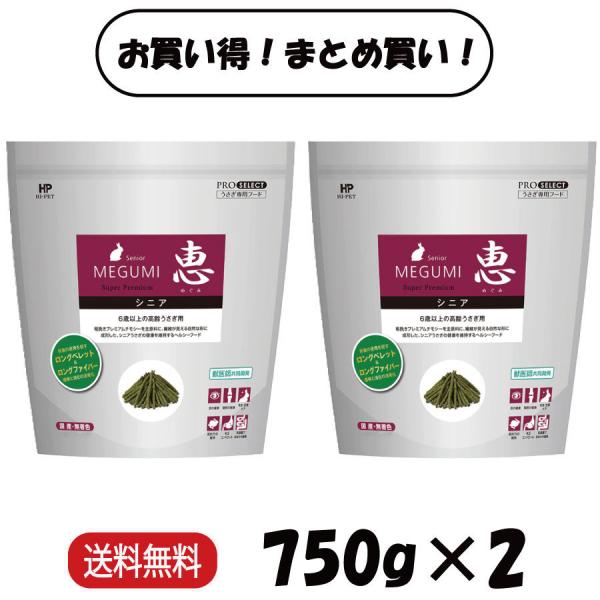名称恵 シニア特徴イネ科の牧草を常食とするウサギの習性に配慮し主原料の牧草はチモシーに限定。粗挽きプレミアムチモシーを主原料とした6歳以上のうさぎ用フードです。6歳以上のうさぎの元気を維持するための栄養素をバランスよく含みます。内容量750...