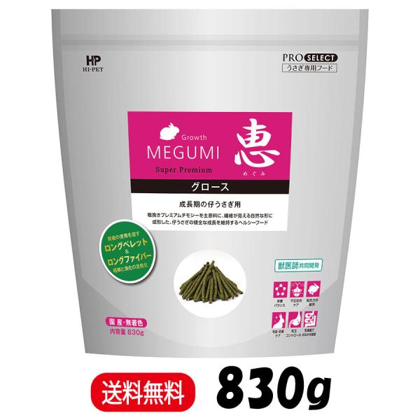 名称恵 グロース特徴粗挽きプレミアムチモシーを主原料とした仔うさぎ用フードです。成長期に必要な栄養バランスを含みます。艶やかな毛並、毎日の元気・抵抗力の維持のためにアミノ酸(リジン・メチオニン)配合。イネ科の牧草を常食とするウサギの習性に配...