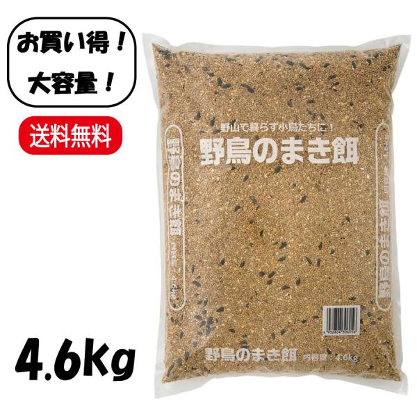 名称ナチュラルペットフーズ 野鳥のまきえさ 4.6kg特徴野鳥が好む素材を厳選し、バランスよく配合しました。トウモロコシやアワ、ヒマワリなどをブレンドし小型の野鳥に対応したまき餌です。庭先やベランダなどにエサ箱を置いたり、まいたりして野鳥を...