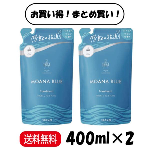 名称ISM トリートメント モアナブルー特徴様々な要因でダメージを受けた髪を、洗った瞬間からツヤツヤと潤いに満ちたなめらかで指通りのよいコンディションに導くシャンプーとトリートメントです。トップ、ミドル、ラストとノートのステップを経て香水の...