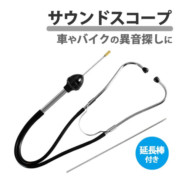 サウンドスコープ メカニックサウンドスコープ 車両整備 車用品 カー用品 こちらは検索及び参考キーワードとなっておりますので、詳細は商品説明及びストア案内をご確認下さいませ。