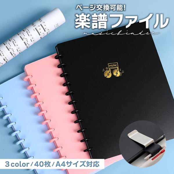 【書き込み可能◎】３辺で楽譜をきっちりホールド！練習中のメモもパッと書き込める♪【ページ交換がラクラク】特殊なキノコ型のリングなので、引き抜き＆はめこむだけでページ交換がとっても簡単！※リフィルのみの販売はございません。【反射なしでどこでも...