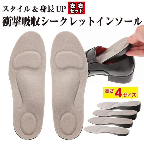 【効果】靴底に忍ばせて身長アップ！スタイルをアップさせるためのシークレットインソールです。吸汗効果があり、ソフトで快適なので擦れ痛みを和らげるのに役立ちます。ひざの位置があがりスタイルアップ！スタイルのバランスが整うオシャレにはきこなせる秘...