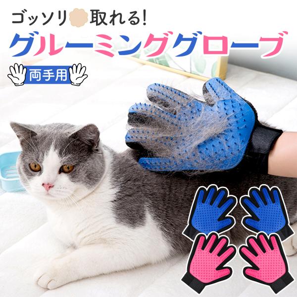 猫ちゃんワンちゃんが居る当店のスタッフたちからも大好評の商品です。犬・猫・うさぎ、毛のお手入れをしたい子に！マッサージしながら抜け毛処理もできて、一石二鳥の優れもの☆多用途でとても便利なラバーグローブです。グルーミングはもちろんのこと、ブラ...