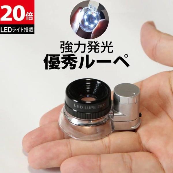 【超便利★LEDライト付き】このような事に当てはまりませんか？通常のルーペだと影になって暗くて見えずらい、細かいものを見る機会が多い・・・そんな時にオススメです！【20倍小型ルーペ】ジュエリー鑑定校正、校閲用に超高倍率20倍！小型ルーペ。小...