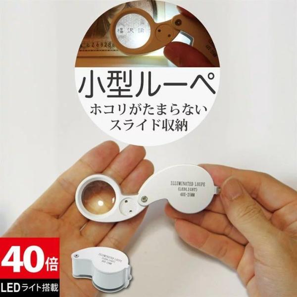 【細かいもの確認に】このような事に当てはまりませんか？より細かく確認したい・細かいものを見る機会が多い・通常のルーペだと影になって暗く見えづらい・・・そんな時にオススメです！【LEDライト付きで40倍率！】ジュエリー鑑定、校正、校閲用小型ル...