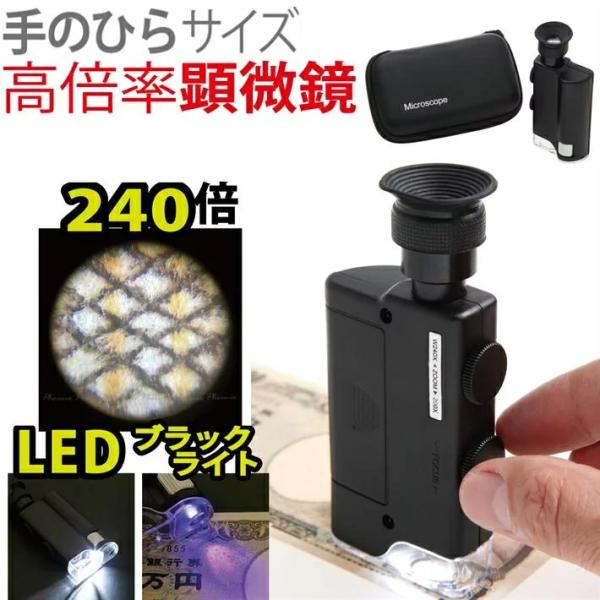 【使い方】使い方はカンタン！レンズをのぞくだけ！レンズに目を近づけて、対象物をのぞき込んでみると、肉眼では見えなかった細かいモノまでハッキリ！200?240倍レンズのおかげで、肉眼では絶対にわからないようなどんな細部でもよく見える！LEDラ...