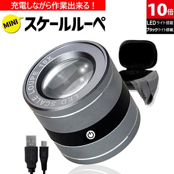 【見やすい！10倍率デスクルーペ】目に優しい日常使いに最適な10倍ズーム。手におさまる大きさが人気です。リビングや書斎など身近に置いてお使いいただけます。小さな文字（新聞・辞書・図面・説明書)刻印（電気製品・アクセサリー）プラモデル・模型製...