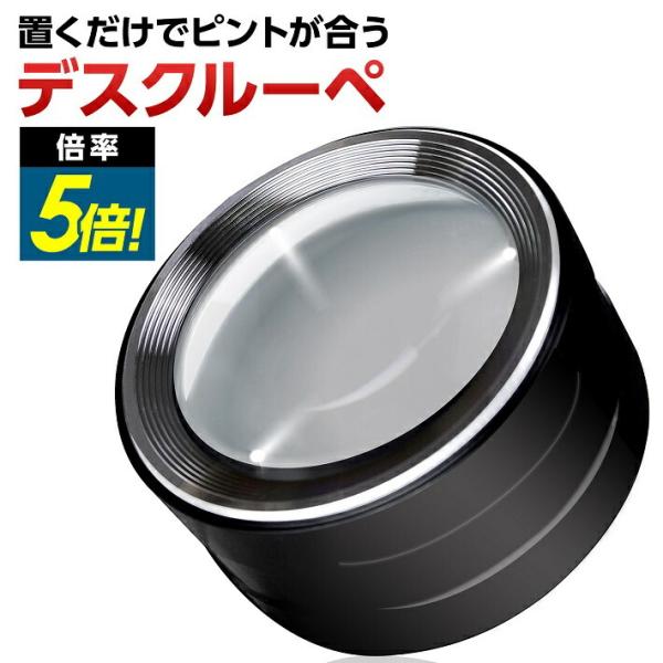 【使いやすい5倍率！】新聞や説明書など小さな文字などを読みやすくする倍率です。置き型デスクルーペなら、わずらわしいピント調整や手ブレなし。置いた距離でピントが合い、両手が使えます。拡大しながらノートに書きとめたり、比較したり、パソコンへの入...