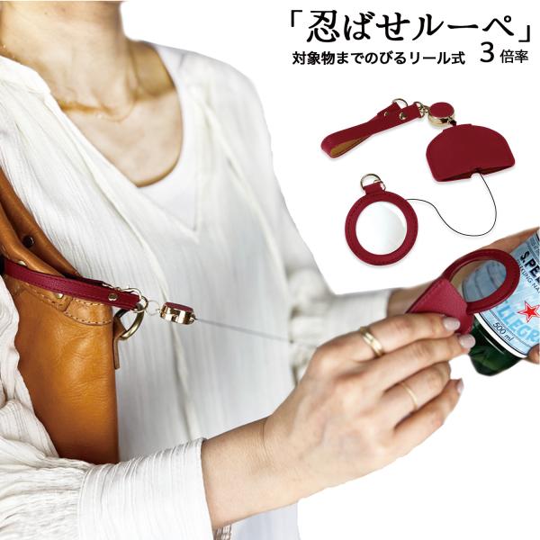 ◆バッグに着けたまま使えるリール紐式◆バッグの取手などに引っ掛けることができ「あれ？見えない？」のときにサっと取り出せます。リール紐が伸びるので見たい対象物まで近づけることができます。いつも使わなくても持っているだけで気持ちが落ち着くルーペ...